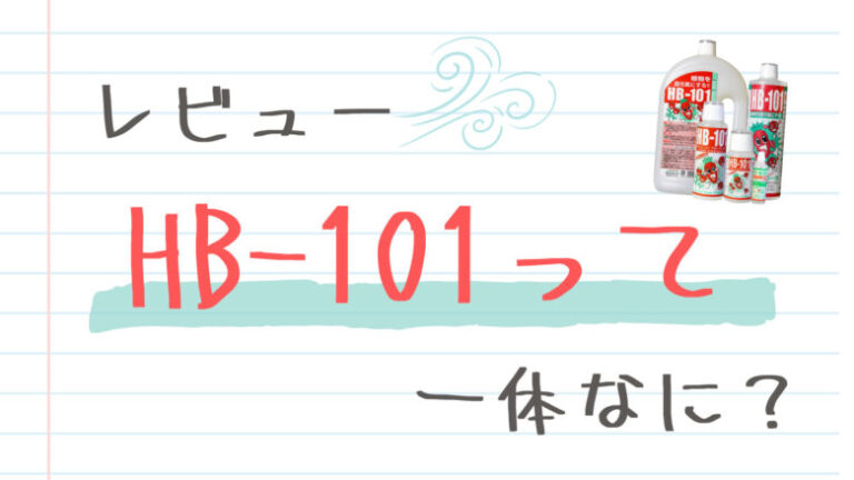 HB-101は効果ある？知っておきたい注意点と使い方の基本。 | エクステンシル