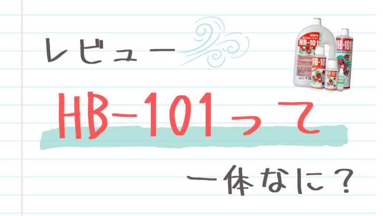 HB-101は効果ある？知っておきたい注意点と使い方の基本。 | エクステンシル