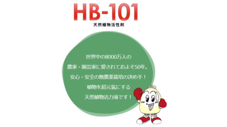HB-101は効果ある？知っておきたい注意点と使い方の基本。 | エクステンシル